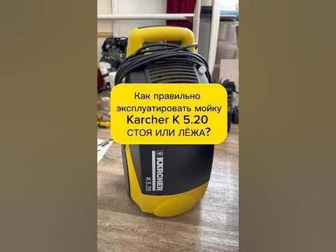 Стоя или лёжа правильная работа мойки Керхер К 5.20? #karcher # ...