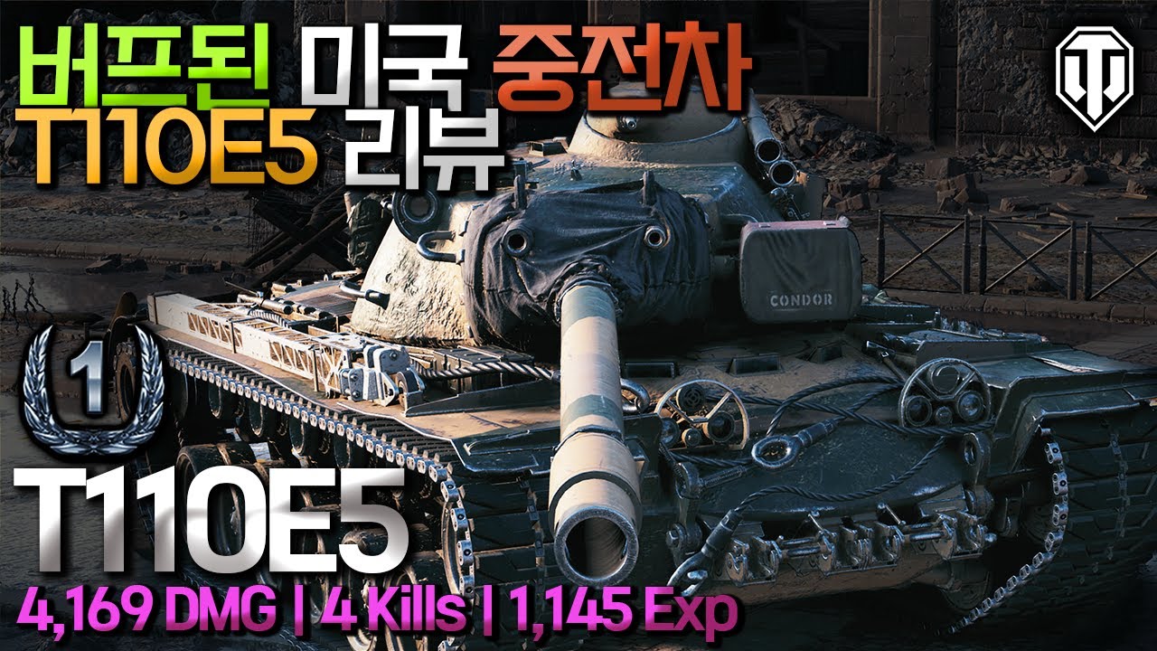 [월드오브탱크] 버프 된 미국 중전차 T110E5 리뷰 플레이 - YouTube