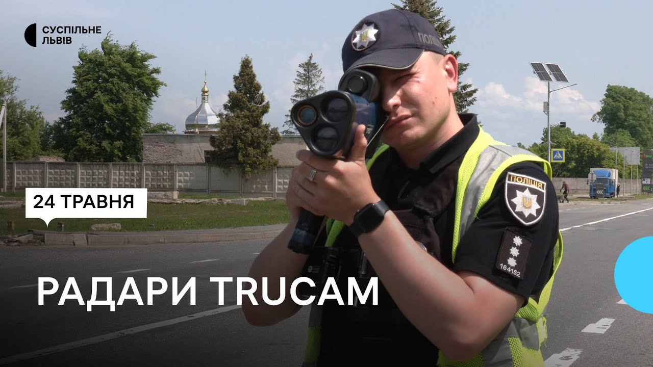 Патрульні з радарами TruCAM працюватимуть на двох нових ділянках - YouTube
