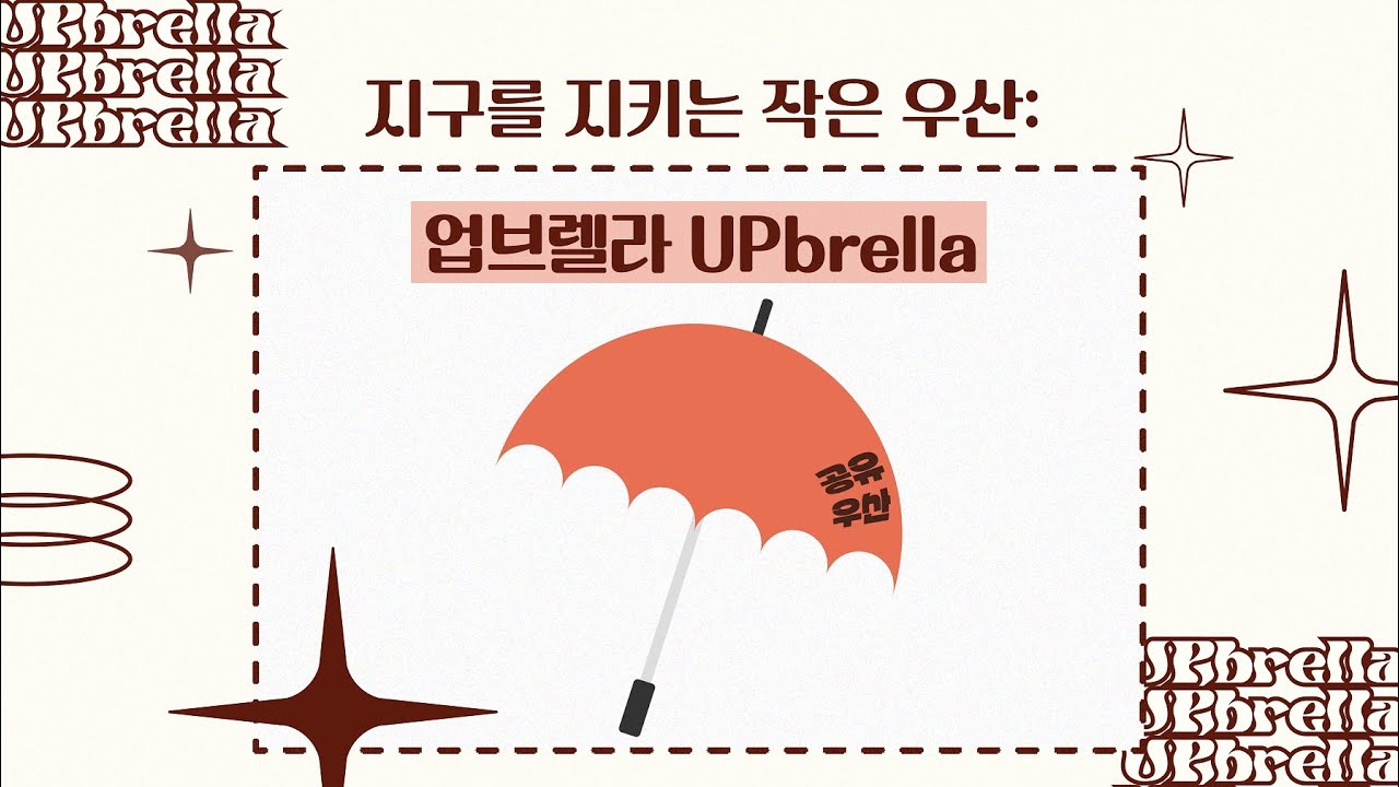 [UPBRELLA] 업브렐라 ☔️지구를 지키는 작은 우산 공유우산 프로젝트 - YouTube
