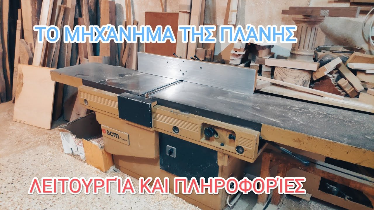 Πώς δουλεύει η πλάνη ξύλου ξυλουργικα μηχανήματα part 1 Λειτουργία ...