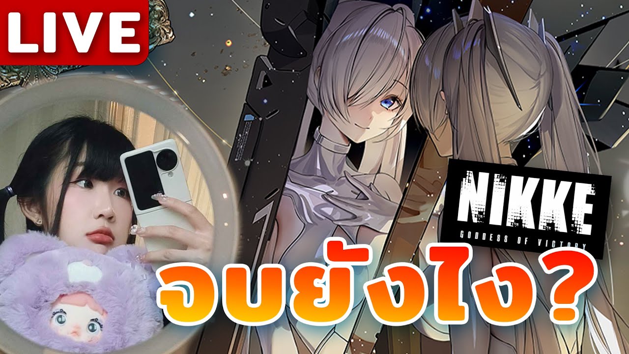 [ LIVE ] NIKKE น้องซินโดสรุปจบยังไง? - YouTube