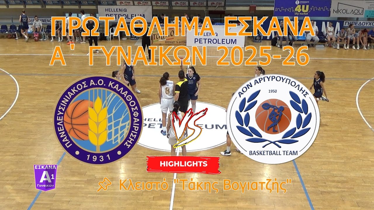 Πανελευσινιακός ΑΟΚ 🆚 ΑΟΝ Αργυρούπολης Α' Γυναικών ΕΣΚΑΝΑ - 4η ...
