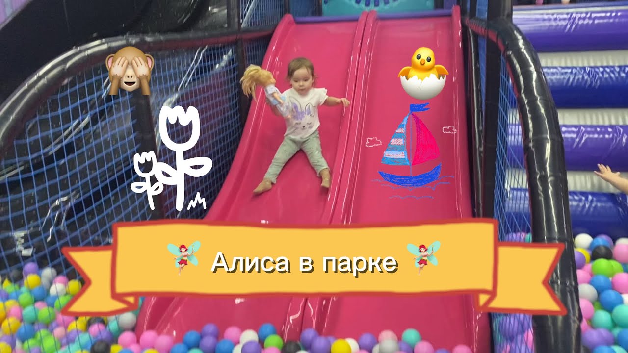 Алиса на детской площадке, горки, батуты, игрушки | Alice at the ...