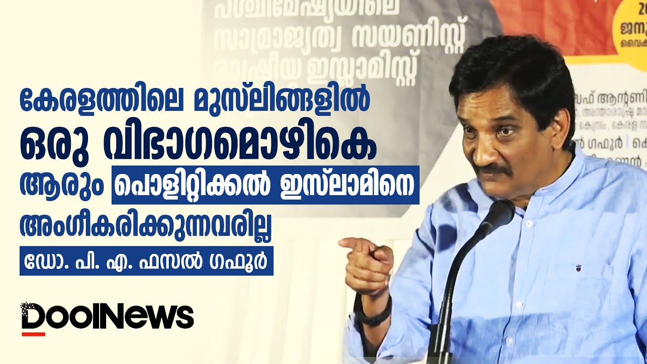 Dr.PA Fazal Ghafoor | പൊളിറ്റിക്കല്‍ ഇസ്‌ലാമിസ്റ്റ് ധാരകളോട് ...