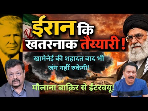 ईरान कि खतरनाक तैय्यारी! खामेनेई की शहादत बाद भी जंग नहीं रूकेगी ...
