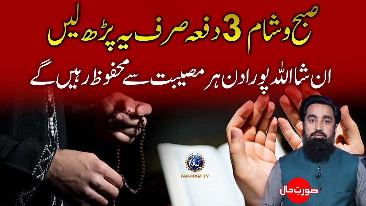Subah o Sham 3 Dafa Sirf Ye Parh lain Inn Shaa Allah Pora Din Her ...
