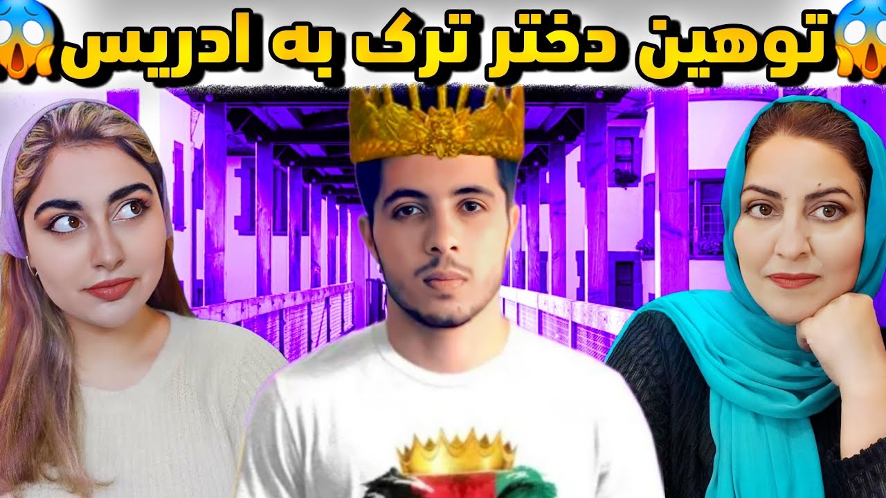😱ری اکشن مامانم به توهین دختر ترک به ادریس شریفی😱edrees sharifi - YouTube