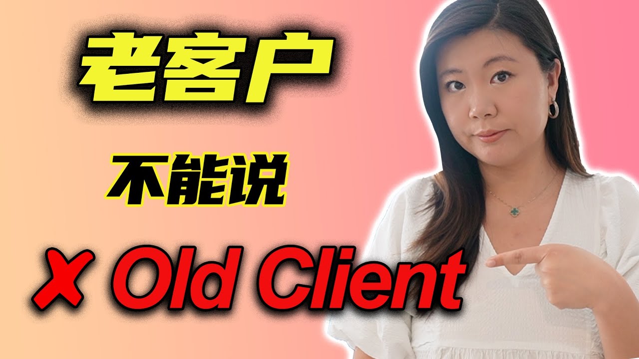 “老客户”不能说"Old Client/Customer" - YouTube