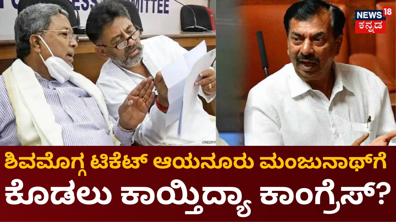 Congress Candidates 2nd List Released | Shivamogga Congress Ticket ...