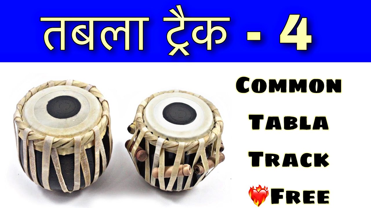 तबला ट्रैक - 4 || common rhythm tabla loop track free use for all - YouTube