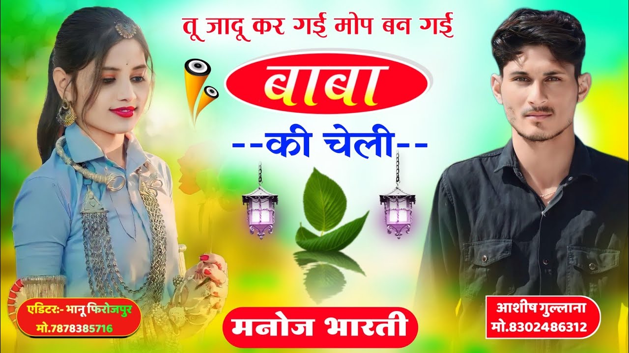 #manoj_bharti !! तू जादू कर गई मोप बन गई बाबा की चेली।। manoj bharti ...