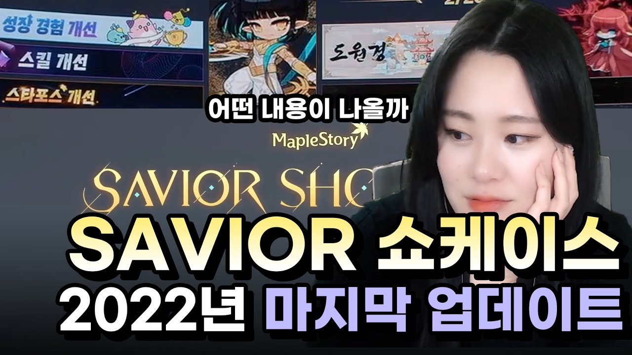 메이플 SAVIOR 쇼케이스...뭐뭐 나왔는지 다 알려드릴게요! - YouTube