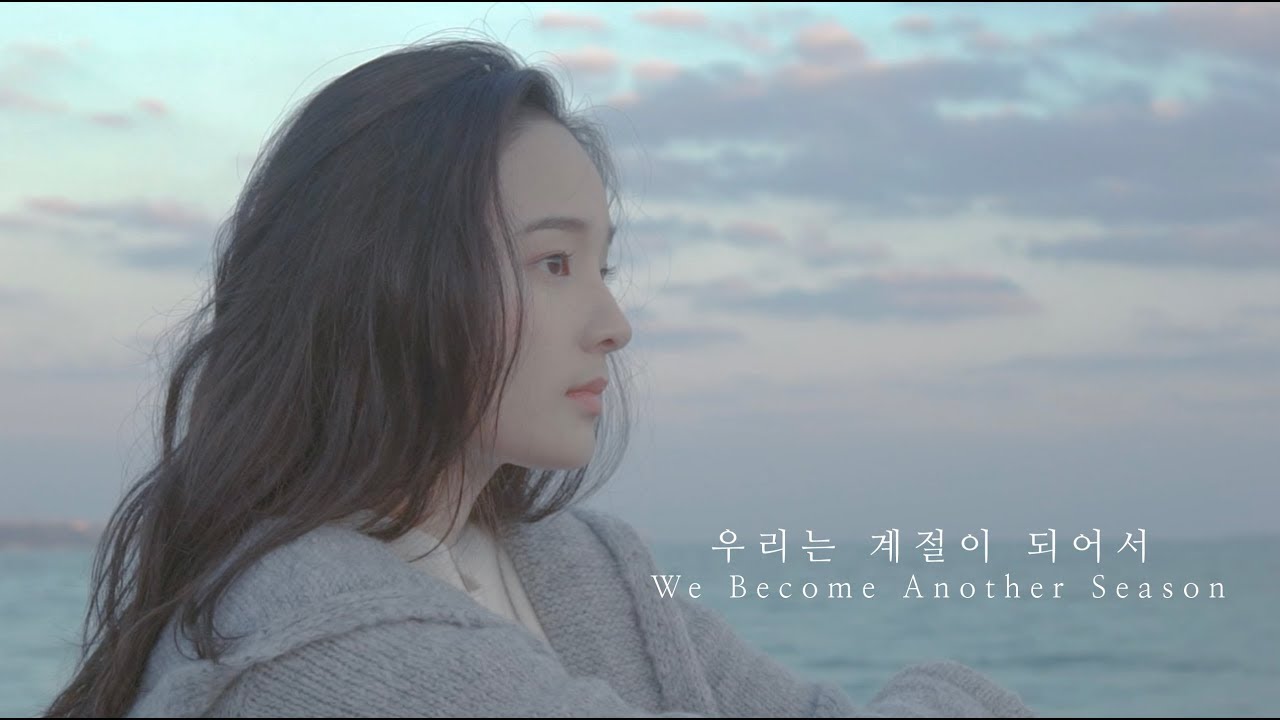 [MV] 루빈(Ruvin) - 우리는 계절이 되어서(We Become Another Season) [ Official Video ...