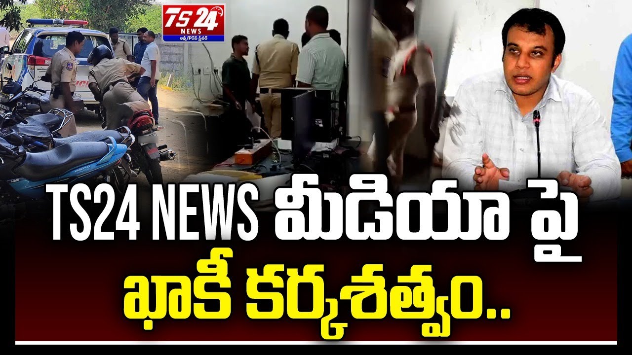TS 24 న్యూస్ ఛానల్ కార్యాలయం పై పోలీసులదాడి అప్రజాస్వామికం..TUWJ(IJU ...