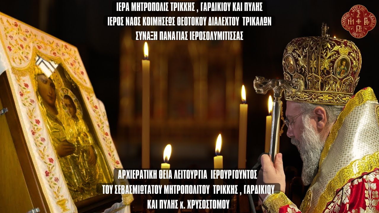 ΘΕΙΑ ΛΕΙΤΟΥΡΓΙΑ ΥΠΑΠΑΝΤΗΣ ΤΟΥ ΚΥΡΙΟΥ ΑΠΟ ΤΟΝ ΙΕΡΟ ΝΑΟ ΚΟΙΜΗΣΕΩΣ ...