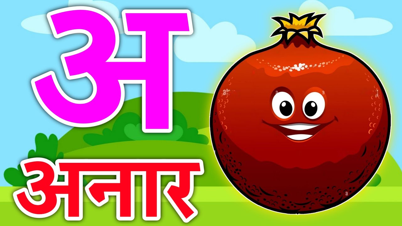 a se anar , aa se aam , hindi varnmala chart, a se gya tak - YouTube