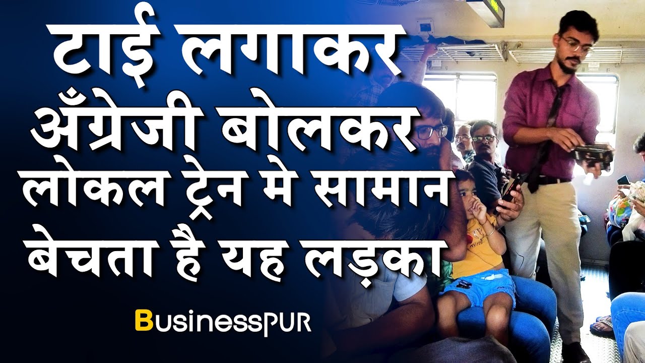 धंधा करना इनसे सीखे : Mumbai Local Train Salesman | Mr. Localwala ...