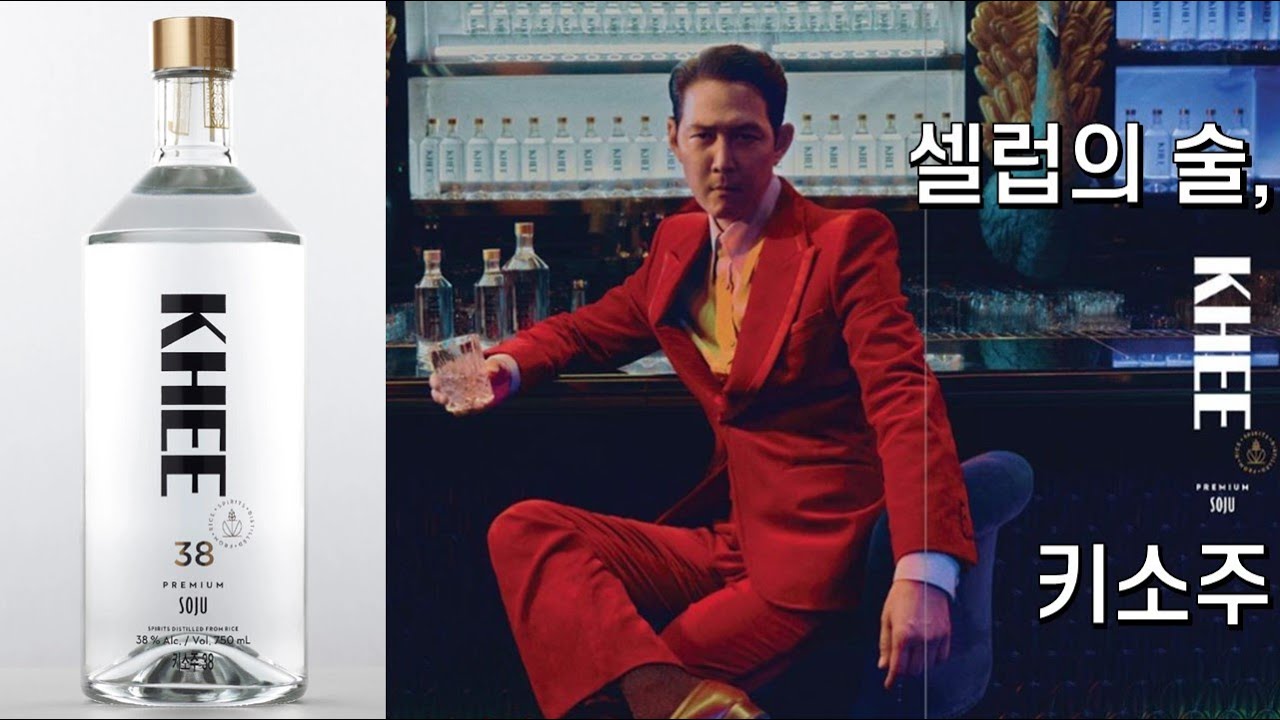 이정재가 광고한 소주! 셀럽들의 술, 키소주(KHEE soju)! - YouTube