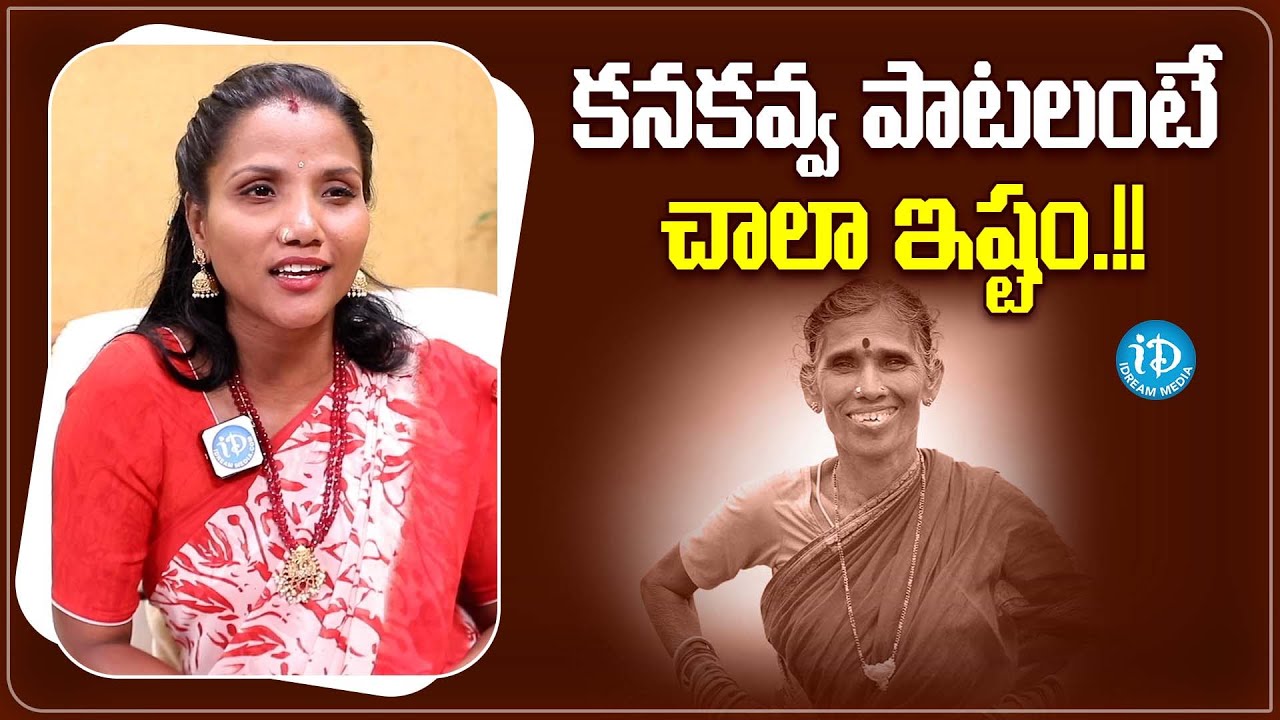 Danchu Danchu Folk Song Singer Meena About Kanakavva Songs | Folk ...