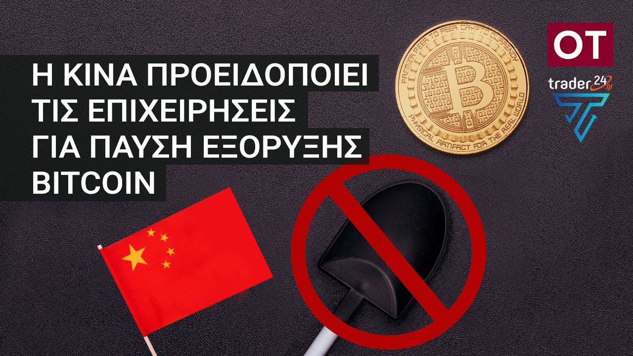 OT Η ΚΙΝΑ ΠΡΟΕΙΔΟΠΟΙΕΙ ΤΙΣ ΕΠΙΧΕΙΡΗΣΕΙΣ ΓΙΑ ΠΑΥΣΗ ΕΞΟΡΥΞΗΣ BITCOIN 16 ...