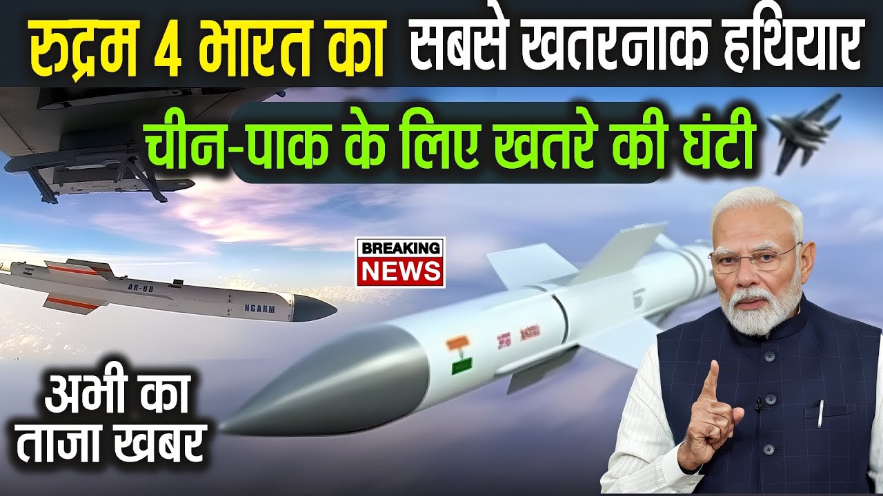 Rudram 4 Missile: भारत का हाइपरसोनिक तांडव | DRDO की सबसे खतरनाक हथियार ...