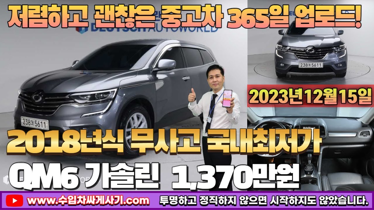 QM6 중고차가성비 무한최저가 어디[ft.5611 수입차싸게사기 도이치오토월드 수원중고차] - YouTube