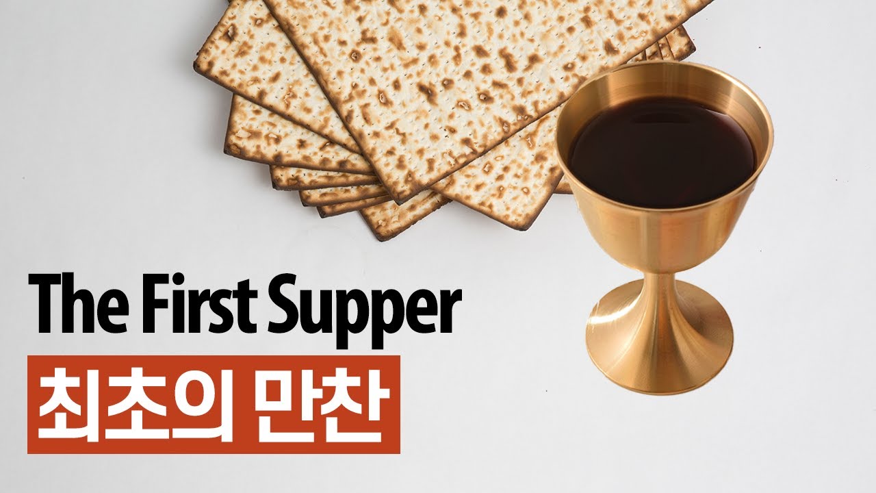The First Supper 최초의 만찬 - YouTube