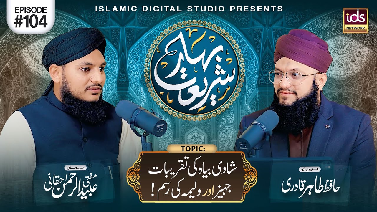 Bahar E Shariat | Episode 104 | Topic : Shadi Biyah Ki Taqreebat | With ...
