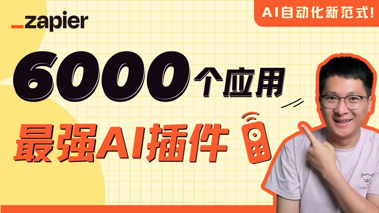 最强AI插件：Zapier Central，一句话控制6000+主流应用、AI自动化新范式！ - YouTube
