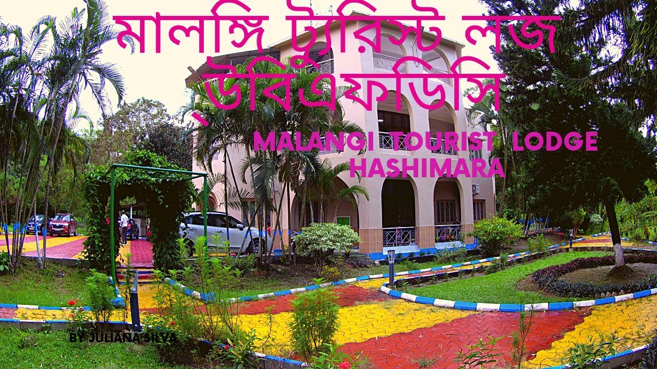 Malangi Tourist Lodge || মালঙ্গি ট্যুরিস্ট লজ_উবিএফডিসি || Hasimara ...