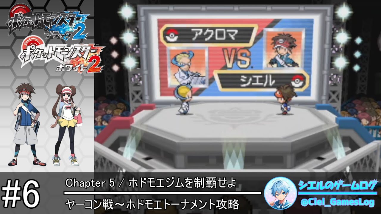 【ポケモンBW2】#6 ヤーコン戦～ホドモエトーナメント【ストーリー攻略】 - YouTube