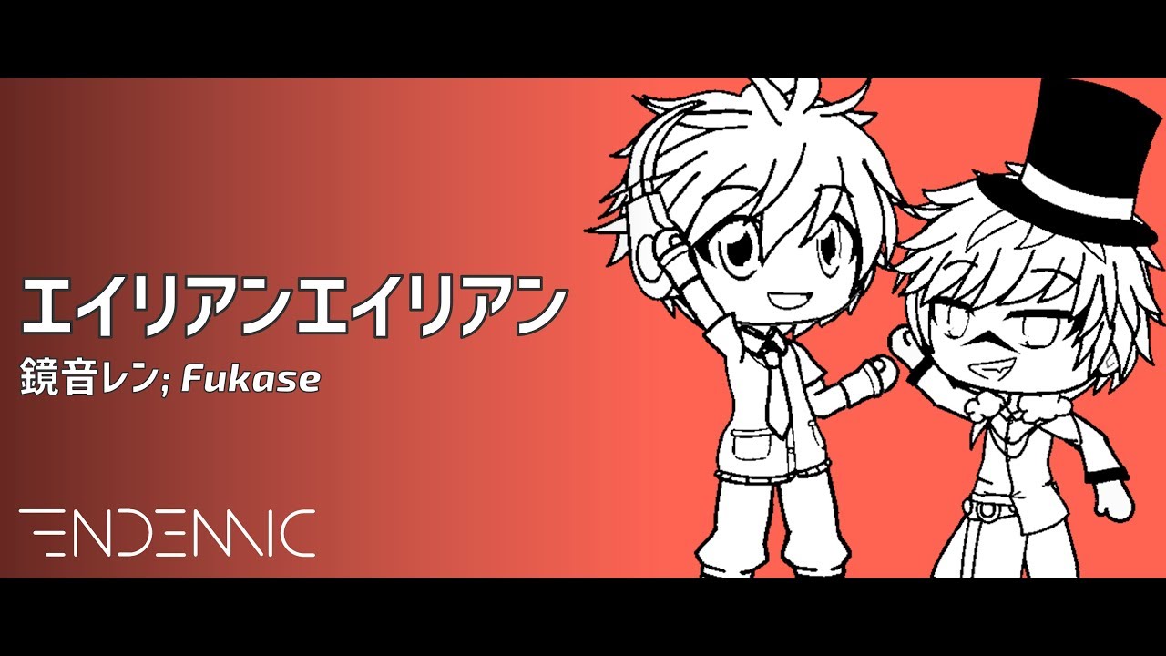 【VOCALOID Cover JPN】Alien Alien (エイリアンエイリアン) - Kagamine Len; Fukase ...