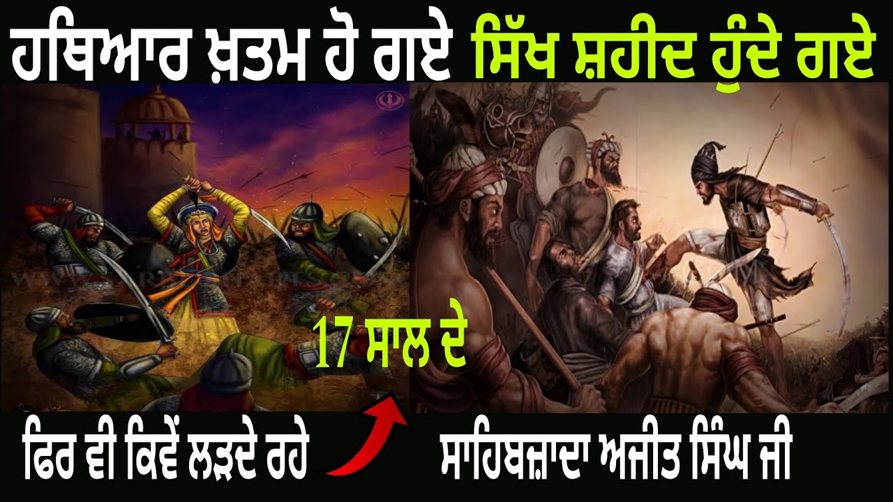 Sahibzada Ajit Singh ji History | ਸਾਹਿਬਜ਼ਾਦਾ ਅਜੀਤ ਸਿੰਘ ਜੀ ਦਾ ਇਤਿਹਾਸ ...