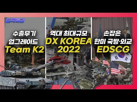 TeamK2 K-방산 수출무기의 강력한 업그레이드 지원★역대 최대규모의 DX KOREA 2022+한미 고위급 확장억제전략협의체(EDSCG) 회의 순삭특급SSTG-53 ...