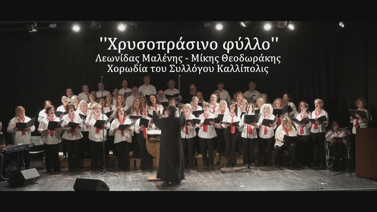 ''Χρυσοπράσινο φύλλο'' Λεωνίδας Μαλένης - Μίκης Θεοδωράκης, Χορωδία του ...