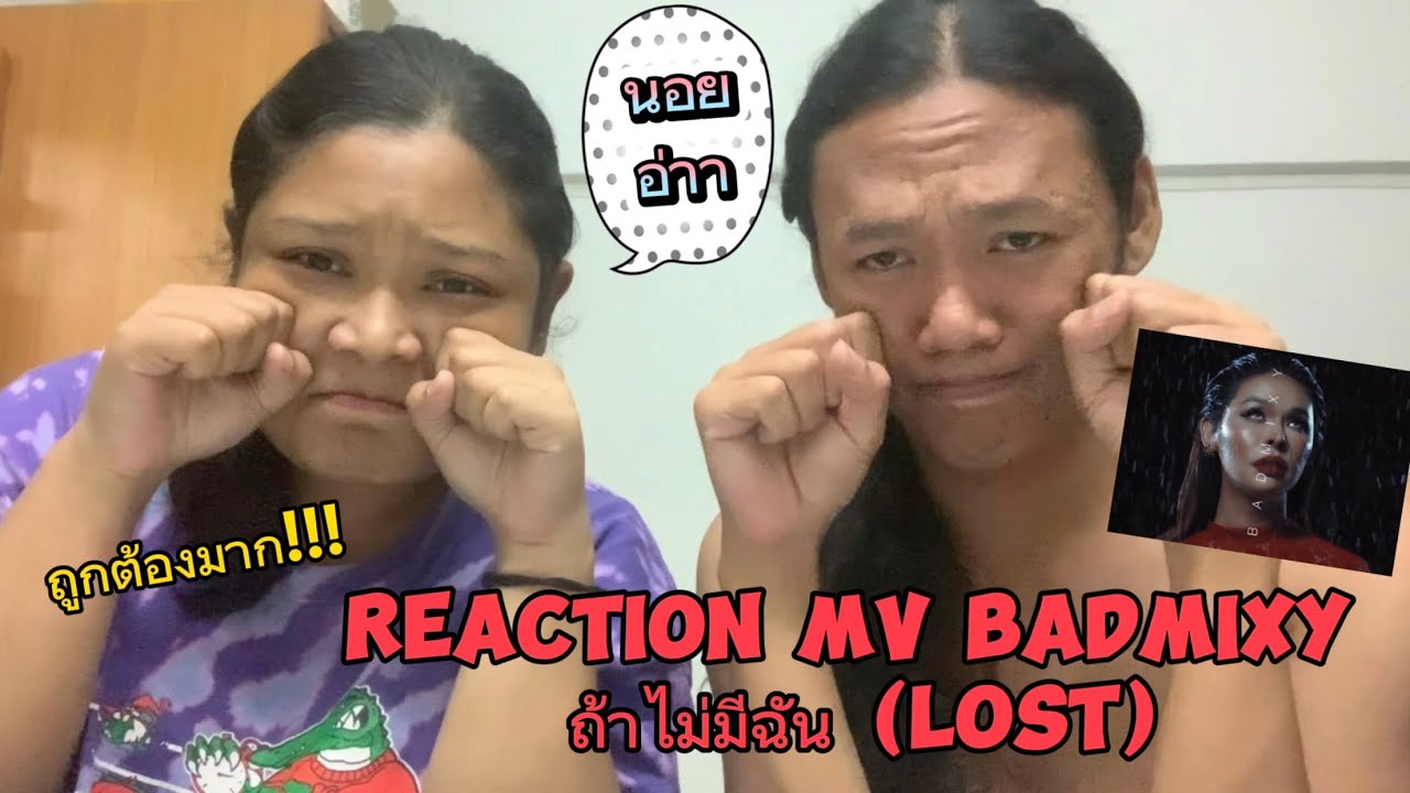 Reaction MV ถ้าไม่มีฉัน(Lost)-Badmixy #ถูกต้องมาก - YouTube