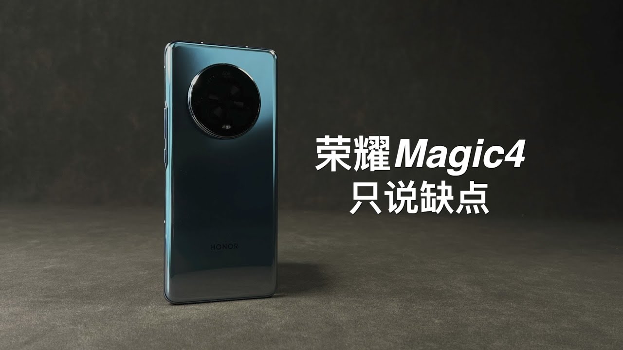 「阿岳」大失所望！荣耀Magic4只说缺点 - YouTube