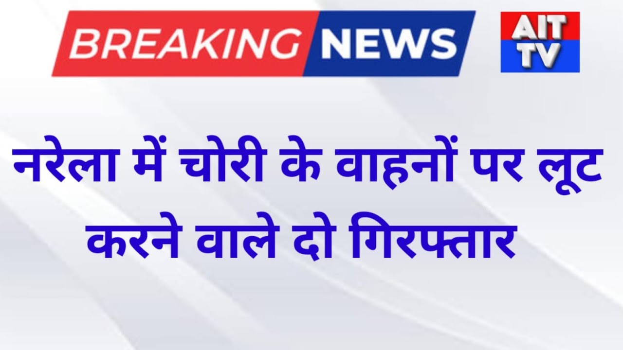 नरेला के दो शातिर ऑटो लिफ्टर गिरफ्तार || AIT TV - YouTube