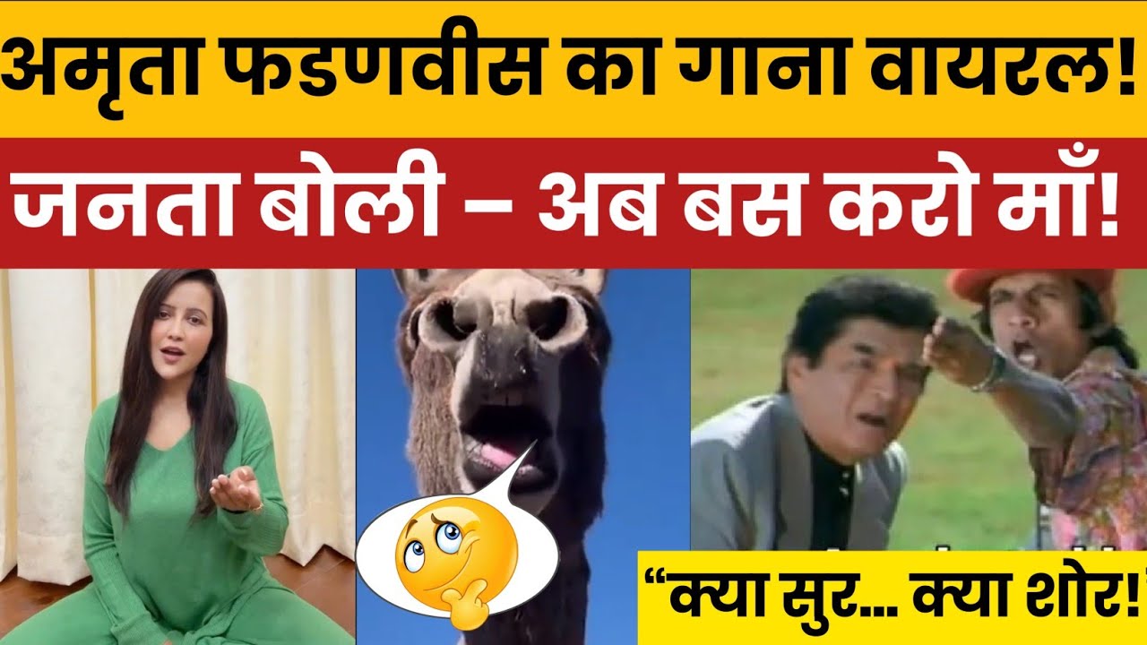 Amruta Fadnavis Viral Singing Video Memes ,Devendra Fadnavis wife song ...