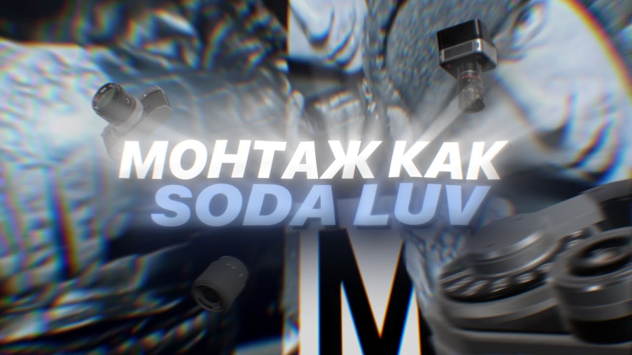 МОНТАЖ КЛИПА SODA LUV ЗА 5 МИНУТ | After Effects tutorial - YouTube