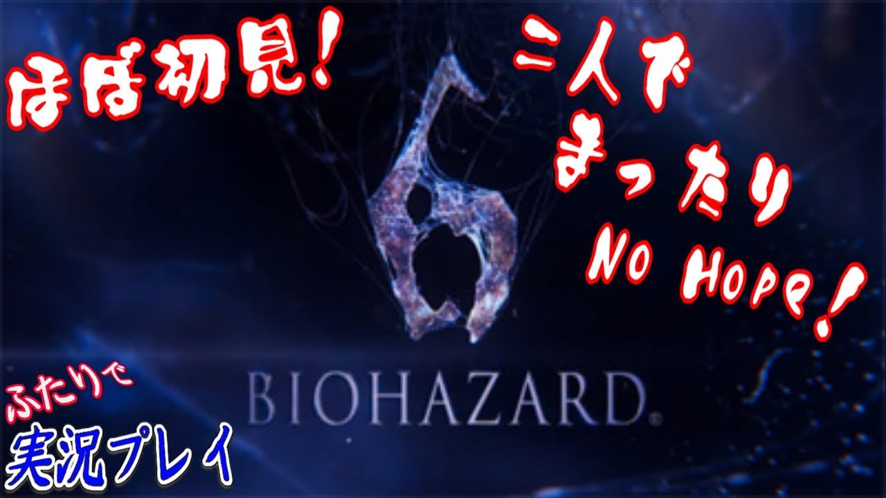 #03【Biohazard 6 PC版coop】二人で撃てば怖くない！？ No Hopeにまったりと挑む！【二人実況】 - YouTube