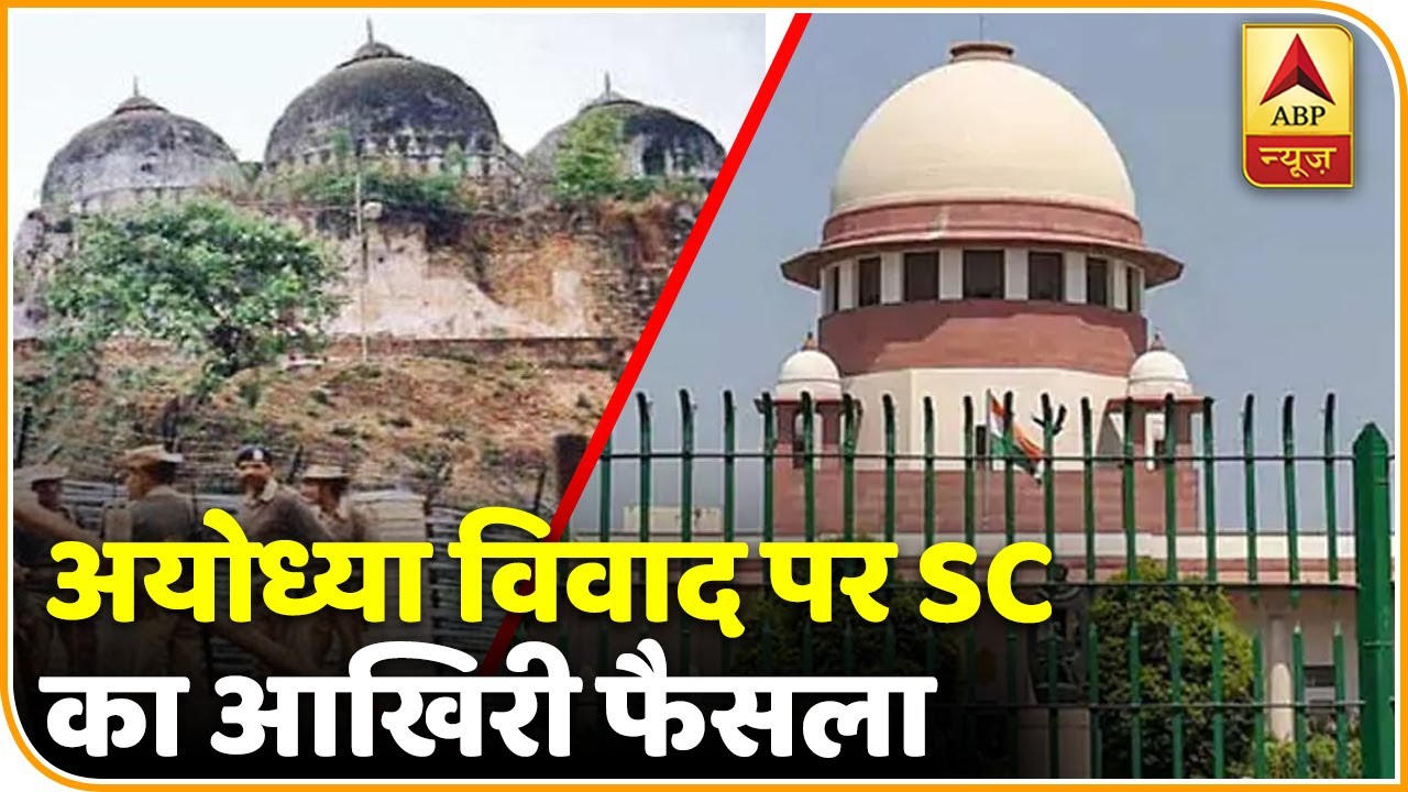 अयोध्या विवाद पर आया Supreme Court का फाइनल फैसला | Ayodhya Case ...