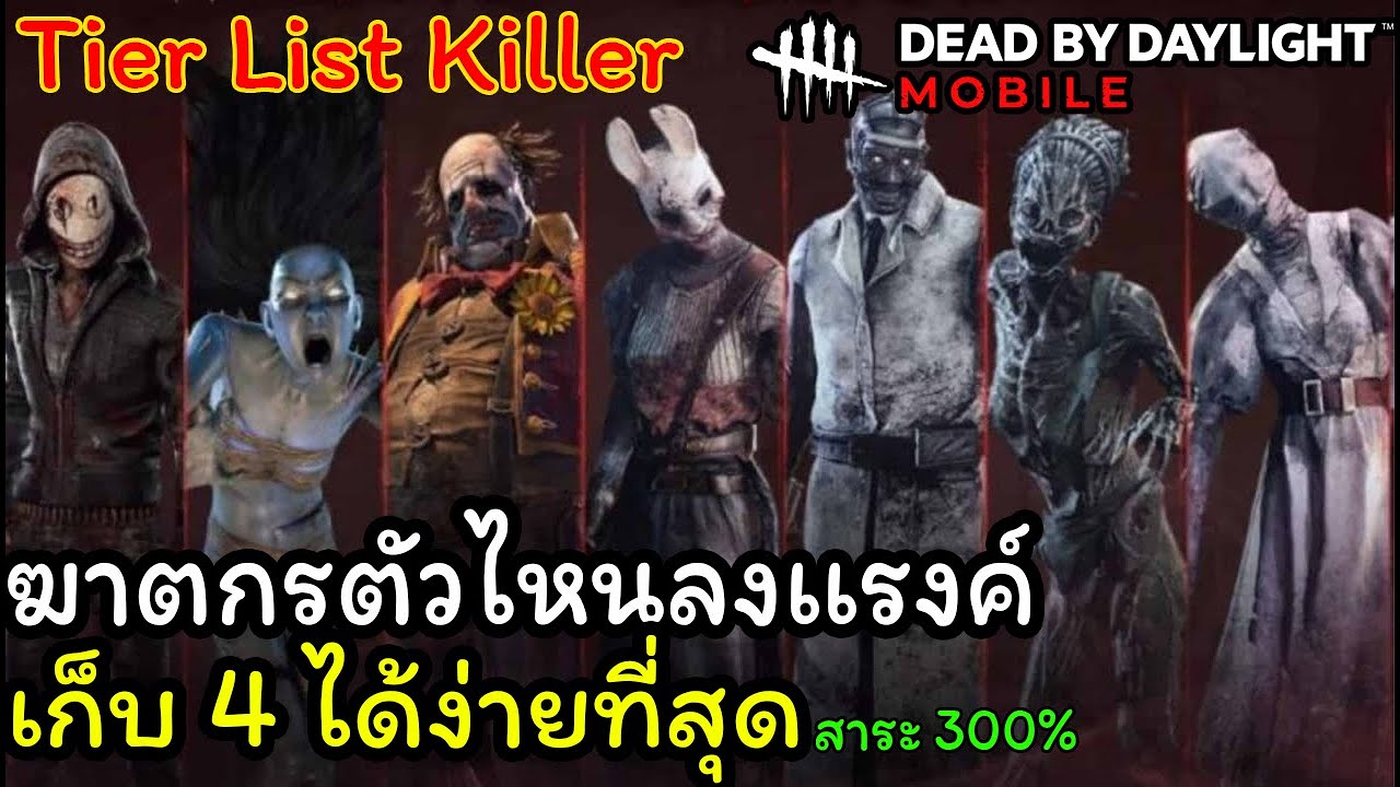 จัดอันดับฆาตกร ที่โกงที่สุดใน SS4 (ฟังได้ทั้งเซอร์เเละคิลเลอร์) : Dead ...