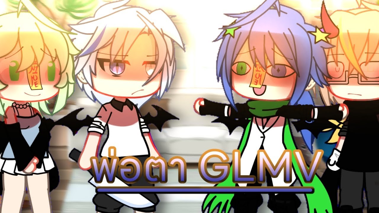 ⌈ พ่อตา GLMV ⌋ gacha life | By: ᴄʜᴀ ʏᴇɴ - YouTube