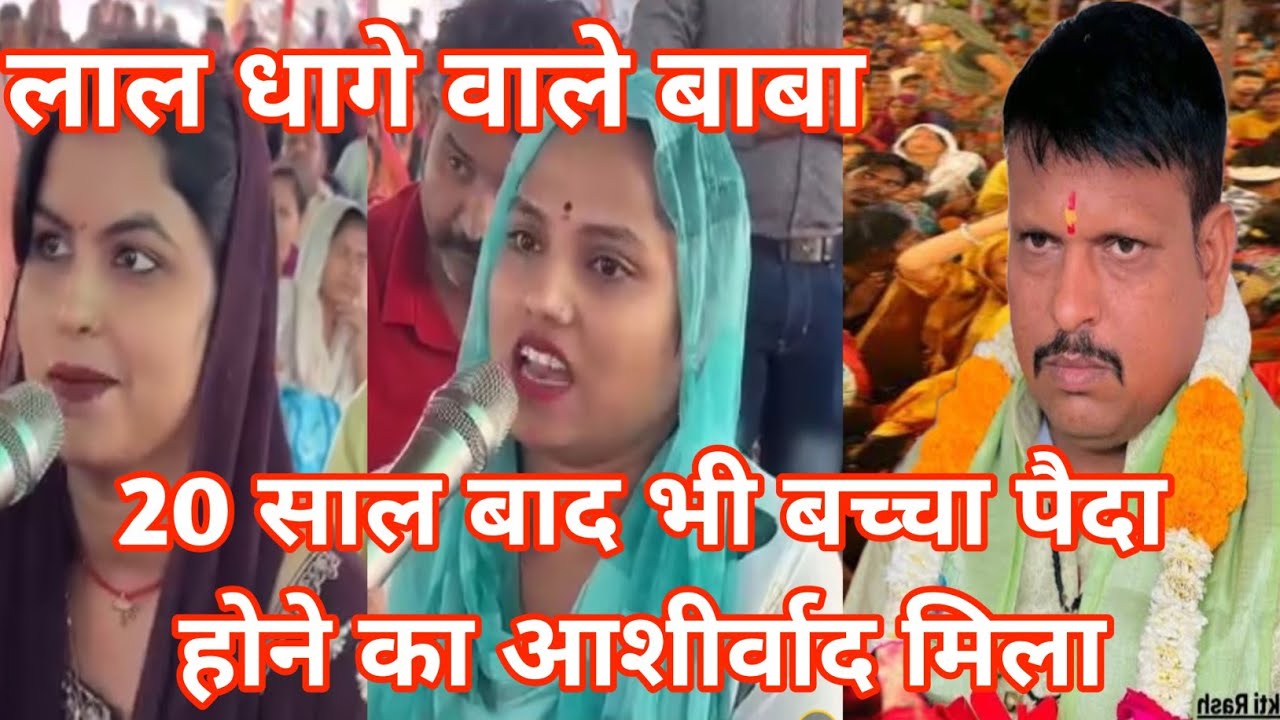 लाल धागा वाले बाबा 20 साल बाद भी बच्चा का होने का दरबार //@lal dhage ...