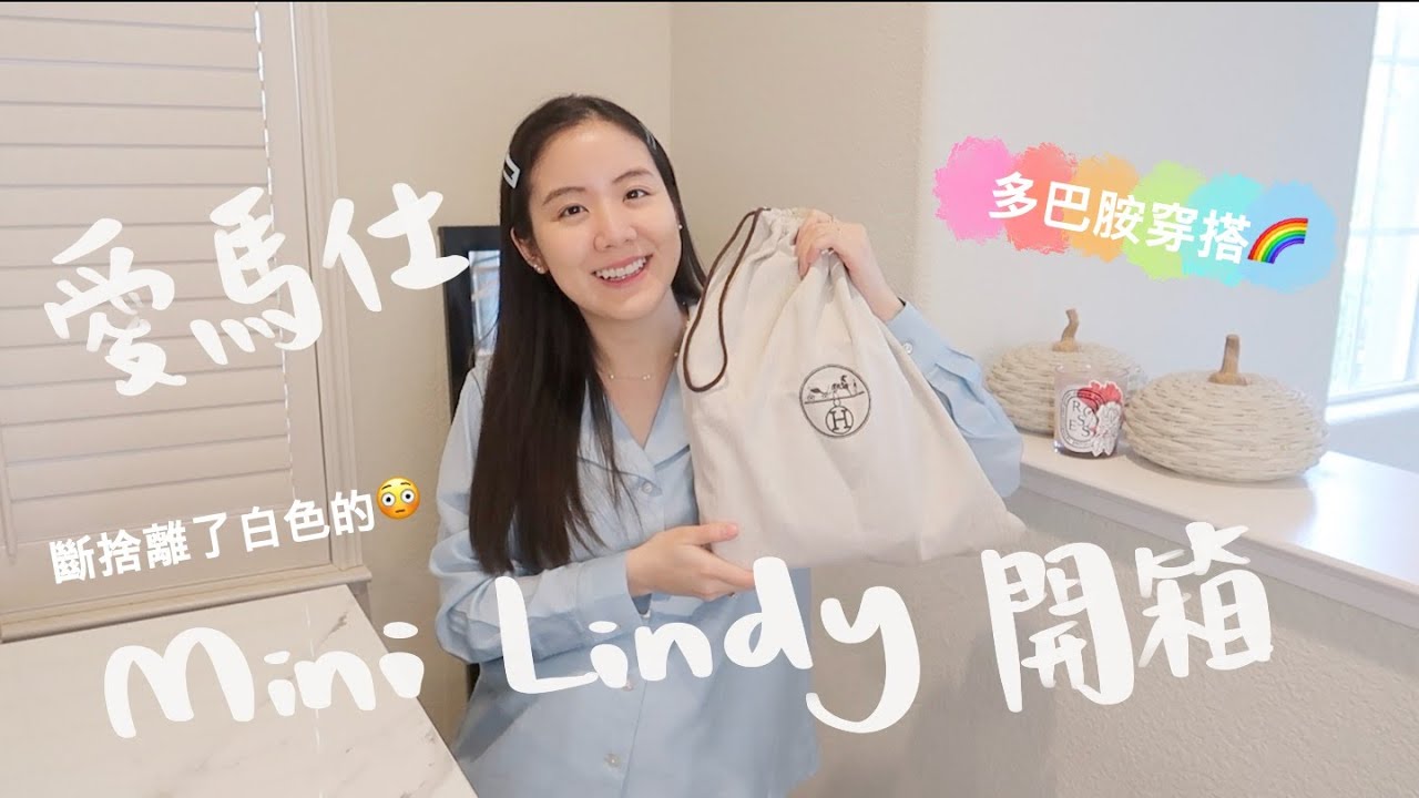 愛馬仕粉紅 Mini Lindy開箱💓讓人快樂的多巴胺穿搭🌈🥰迎接春天！ - YouTube