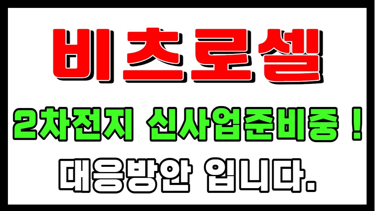 비츠로셀 비츠로셀전망비츠로셀주가비츠로셀2차전지비츠로셀주가전망비츠로셀1차전지비츠로셀목표가비츠로셀리튬 Youtube