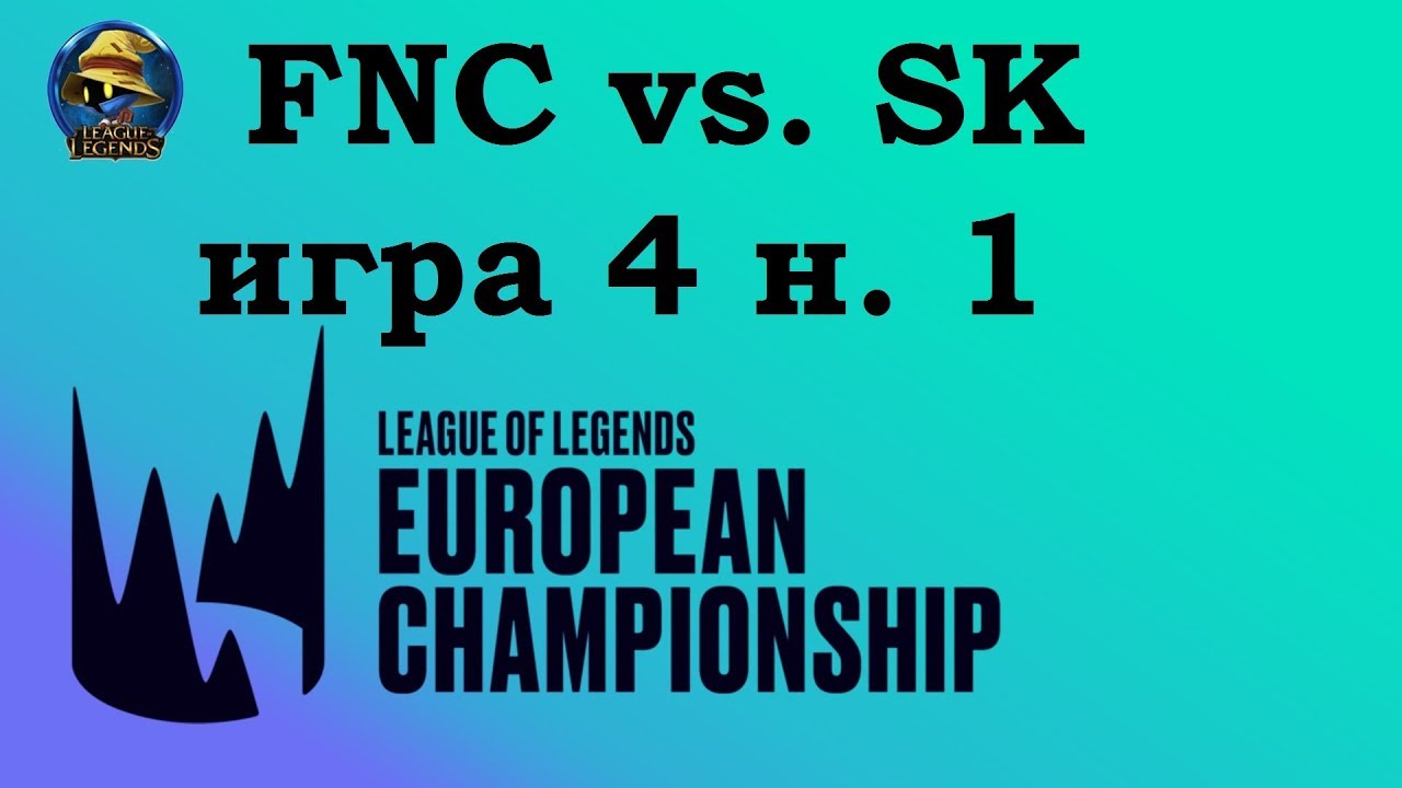 FNC vs. SK | Week 1 LEC Summer 2019 | Чемпионат Европы LCS EU | SK Gaming Fnatic - YouTube