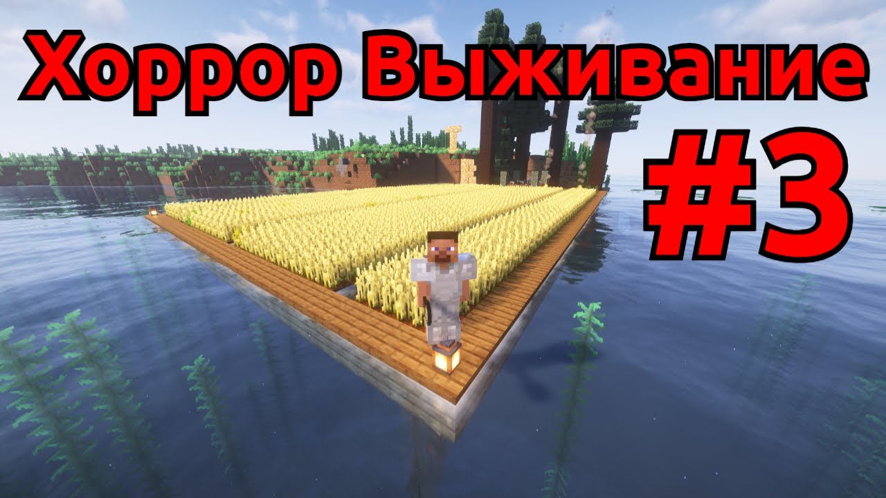 #3 | Хоррор Выживание | MINECRAFT | МАЙНКРАФТ | NaviNikruT и Matvey | # ...